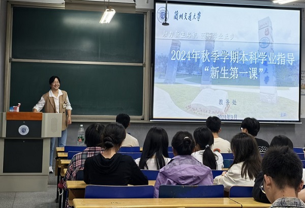 学校组织开展2024年秋季学期本科学业指导“新生第一课”-兰州交通大学教务处